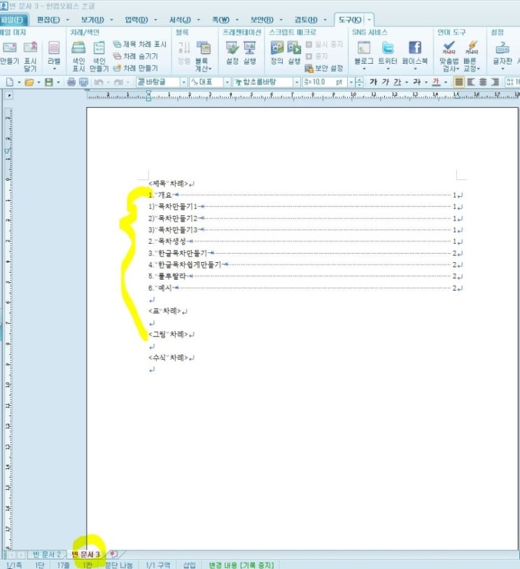 꿀tip 한글 목차만들기 목차자동생성한글차례보고서꿀팁 네이버 블로그