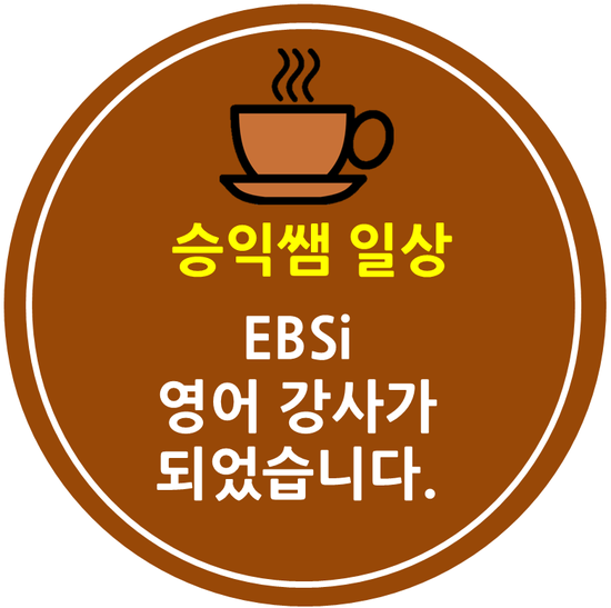 EBSi 영어 강사가 되었습니다. : 네이버 블로그