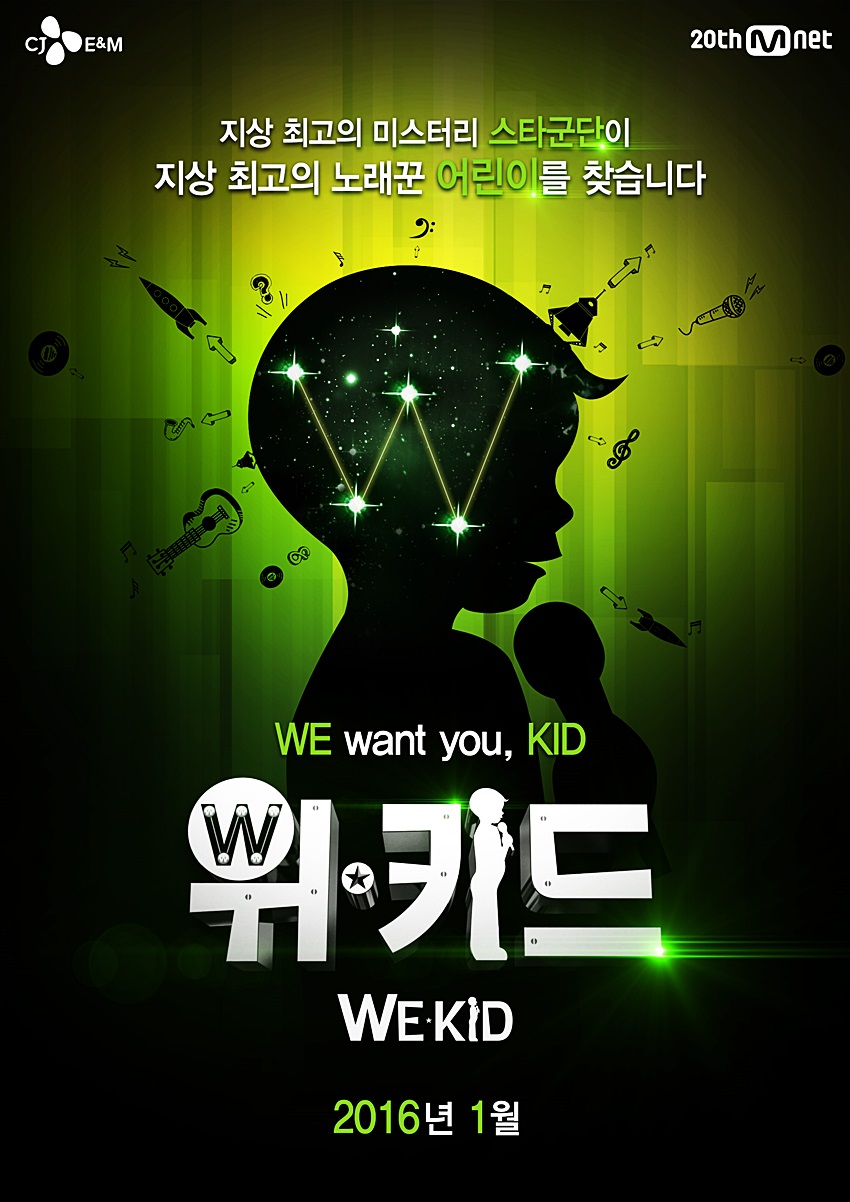 엠넷 위키드(WE KID) 출연자를 모집해요 : 네이버 블로그