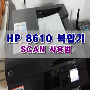 HP 오피스젯 프로 8610복합기 SCAN(스캔)사용법 [메뉴얼] : 네이버 블로그