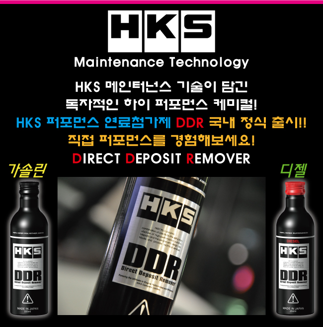 HKS 퍼포먼스 연료첨가제 DDR 가솔린전용, 디젤전용 국내 정식 출시! : 네이버 블로그