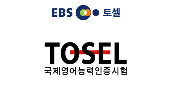 영어 인증 시험, 그것이 알고 싶다! (2) TOSEL(토셀) : 네이버 블로그