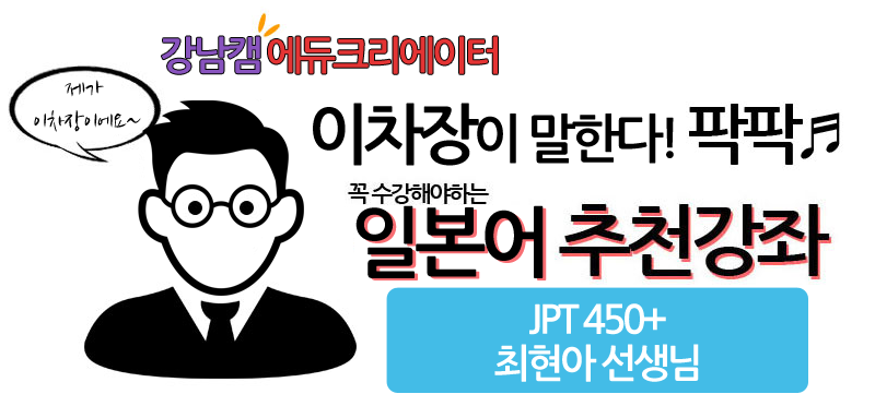 추천강좌 :: 1~2개월 만에 취업/승진에 강한 JPT 450점이상으로 점프하자! - 최현아 선생님 : 네이버 블로그