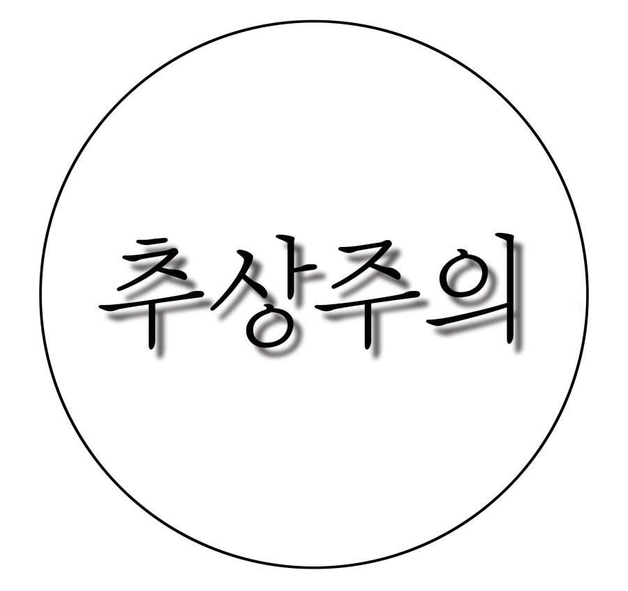 서양미술사 모더니즘②절대주의 구성주의 신조형주의 추상주의 다다이즘 초현실주의 홍대앞미술학원 네이버 블로그