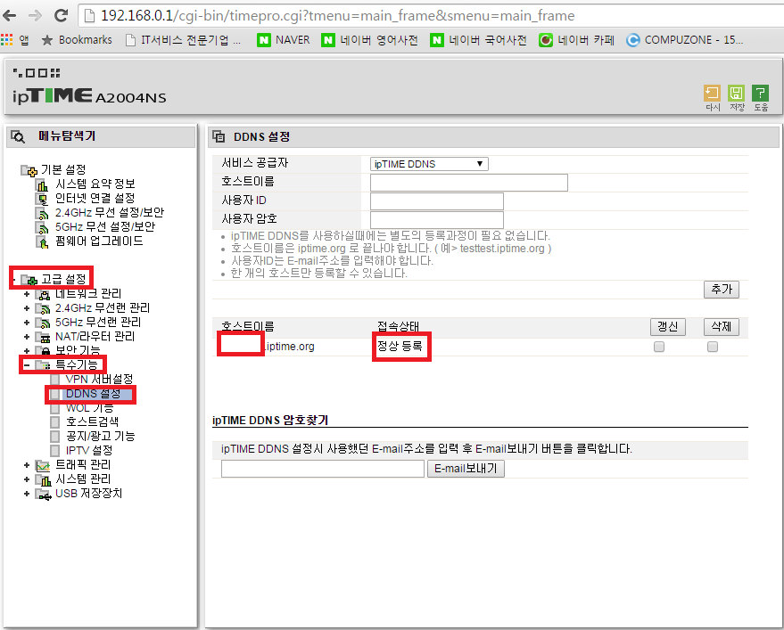 ipTIME 공유기 DDNS 등록 오류 해결하기 : 네이버 블로그