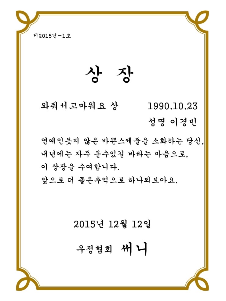 재미있는 상이름 재밌는 상 우리들끼리 주고받는 상장수여식 연말파티 망년회송년회우정여행써니이벤트상장 양식 상장