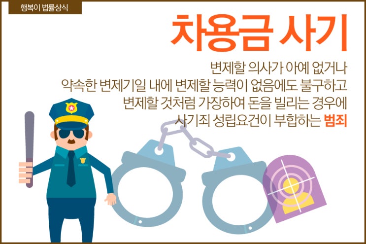 사기죄 성립요건 차용금 사기부터 알아보세요 네이버 블로그