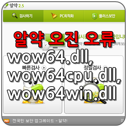 wow64.dll, wow64cpu.dll, wow64win.dll 첨부 & 오류 해결법 : 네이버 블로그