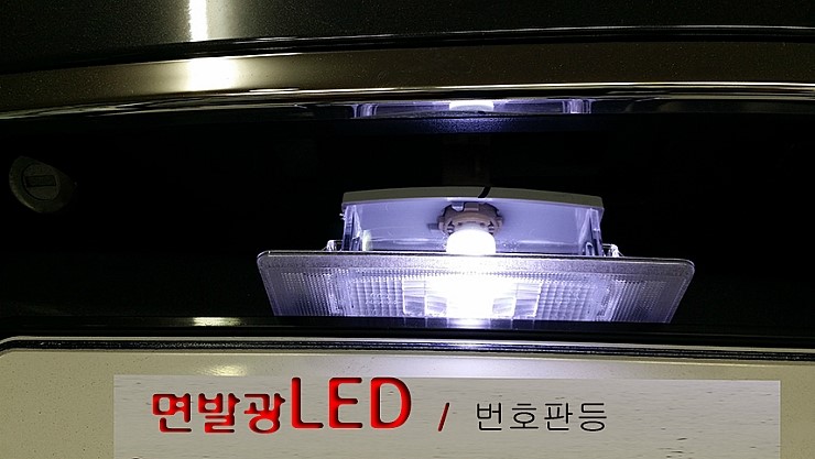일산 파주 Led실내등 화이트바 풋등 번호판등 트렁크등 미등 Led데이라이트 K5 K7 Led바 풋등 실내등전구 교환 후진등