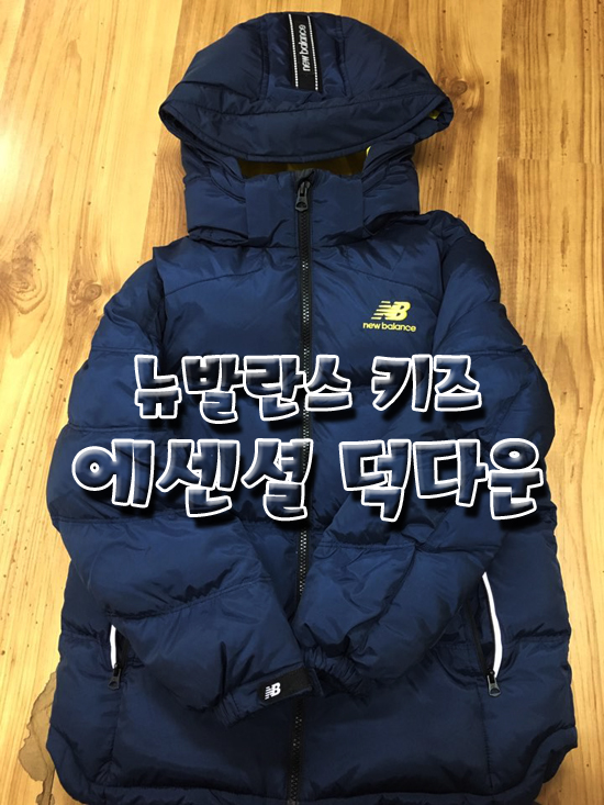 뉴발란스 키즈 패딩 에센셜 덕다운 점퍼 Nk9p54101u 저렴한 가격의 오리털잠바 대박입니당ㅋㅋ 네이버 블로그
