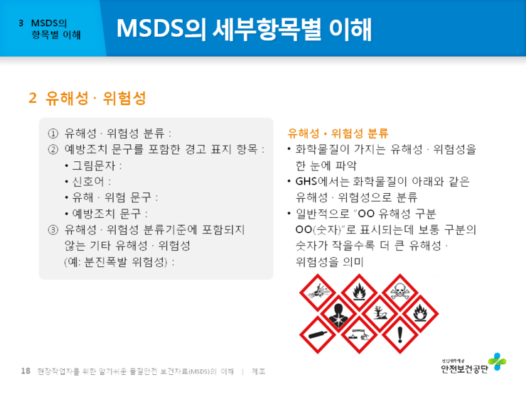 MSDS 교육자료 : 네이버 블로그