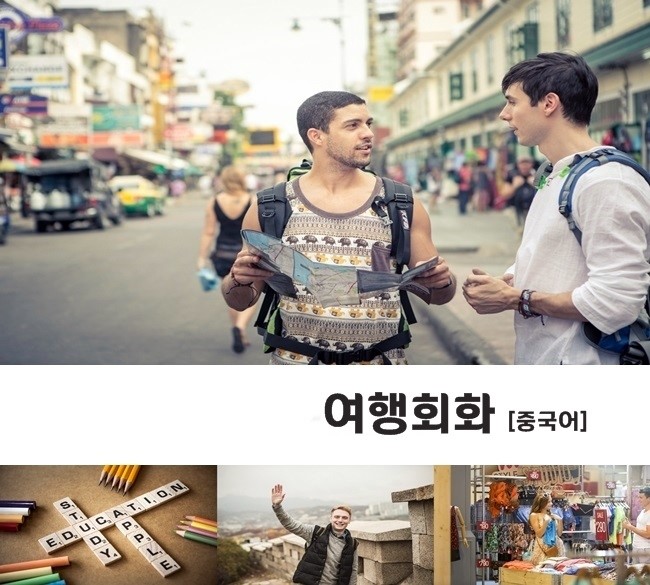 기본 중국어 회화 중국 자유여행 회화 중국어 회화 공부 생활 중국어 회화 간단한 중국어 회화 네이버 블로그