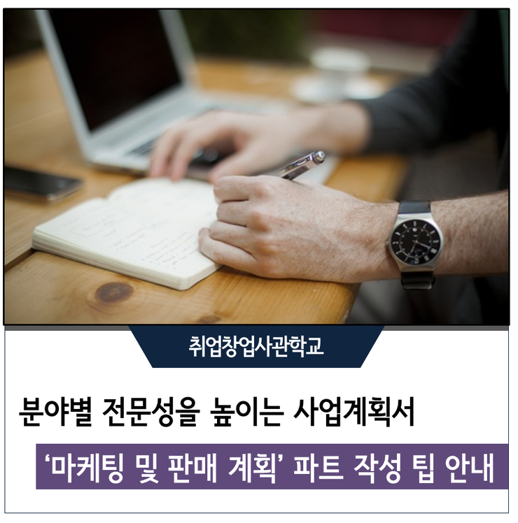 효과적이고 효율 높은 사업계획서 작성 팁 마케팅 및 판매계획 파트 작성 가이드 네이버 블로그