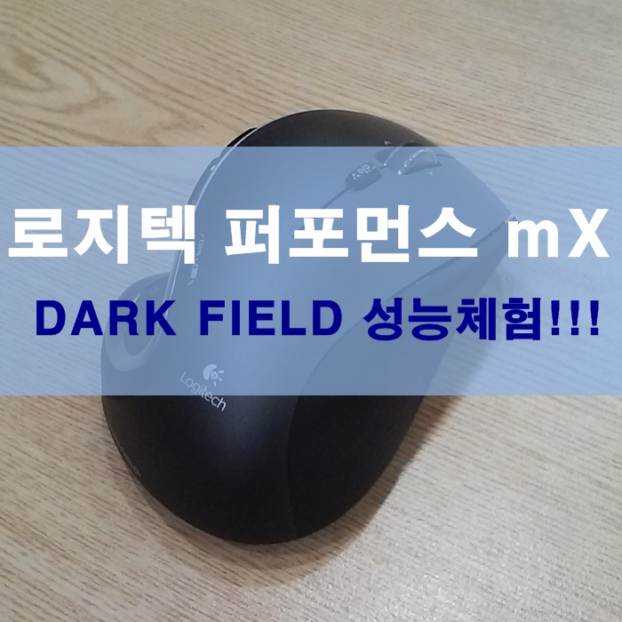 로지텍 퍼포먼스 mX M950 Performance mX M950 마우스 리뷰 : 네이버 블로그