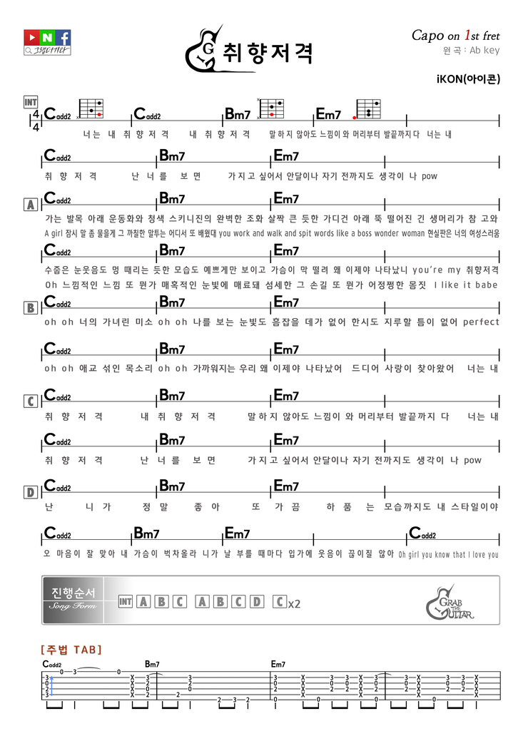 그랩더기타 취향저격 Ikon아이콘 통기타배우기강좌레슨강의코드연주카피독학악보배우기타브추천곡연습곡