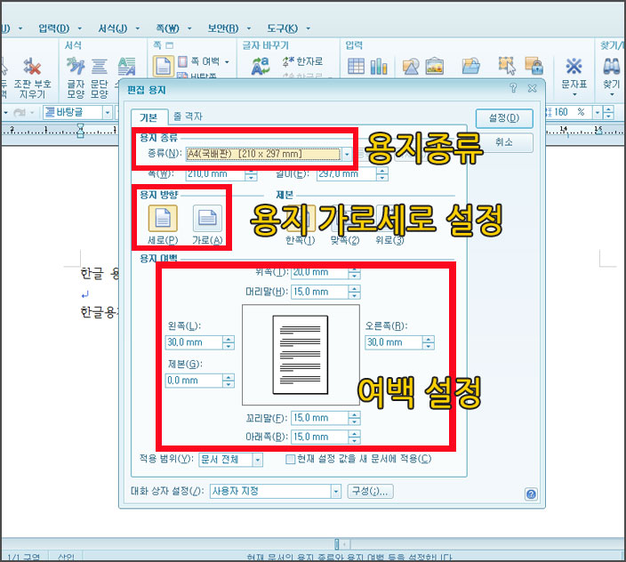 초보 한글 용지설정(가로세로,모아찍기) : 네이버 블로그