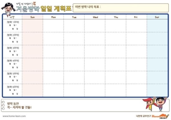 생활계획표방학생활계획표방학계획표 만들기 겨울방학생활계획표 양식 파일 다운 네이버 블로그