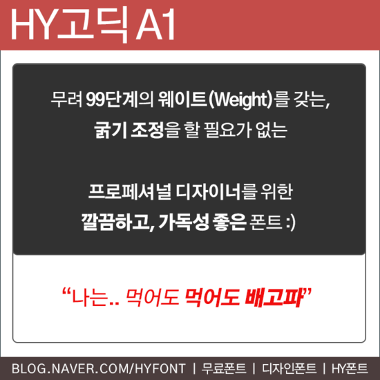 [가독성 좋은 폰트 추천/다운] 가독성 좋은 HY폰트 5가지 : 네이버 블로그