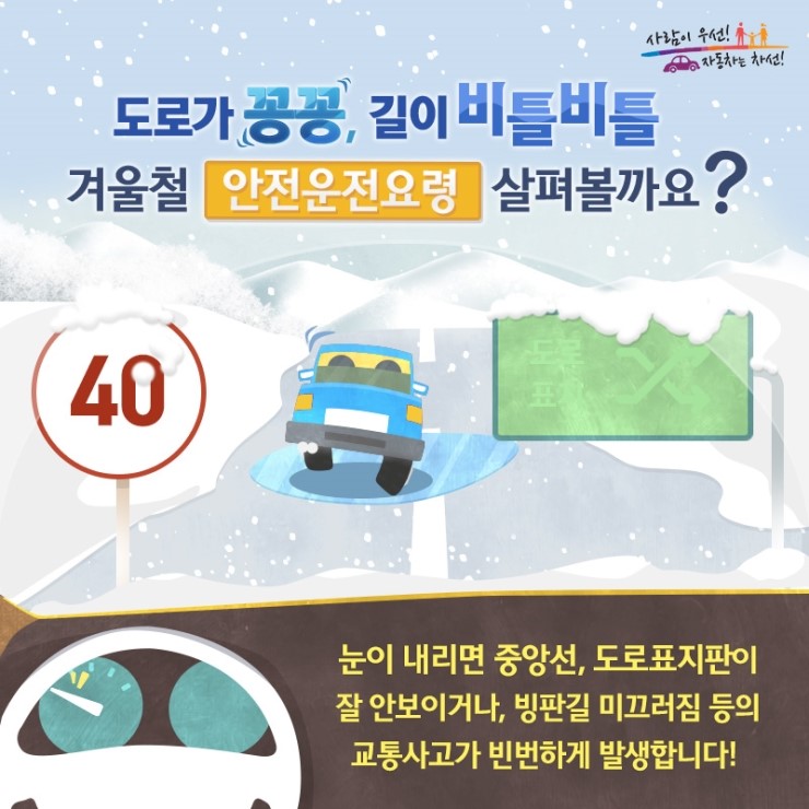 1월 인포그래픽 겨울철 안전운전요령은눈길안전운전요령 빙판길안전운전 눈길제동거리 주간 전조등점등스 노우체인스노우