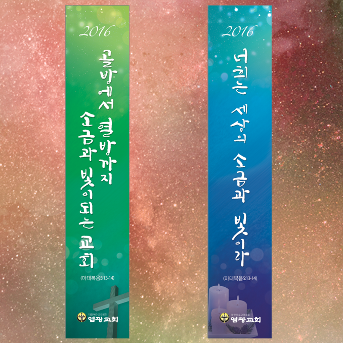 교회디자인 교회현수막 2016년 교회 표어 강대상 디자인 울산디자인수 염광교회 네이버 블로그