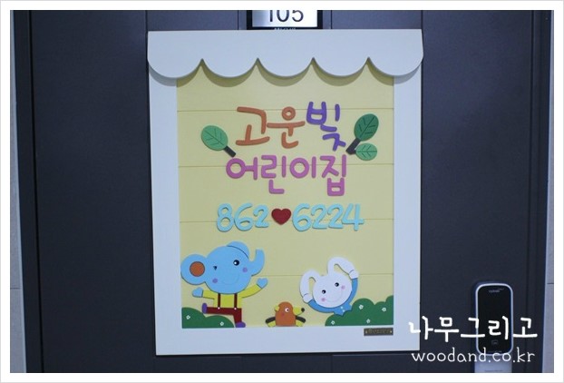 세종고운빛어린이집현관소간판나무간판현판현관꾸미기현관환경구성예쁜나무간판어린이집간판어린이집인테리어리모델링평가인증예쁜