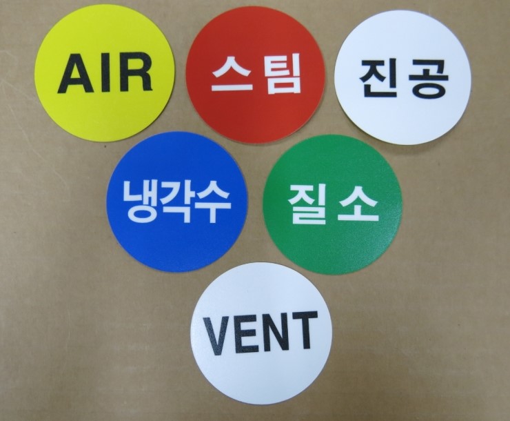 185 배관스티커 소량제작 배관화살표 약품스티커 화학스티커 가스스티커 배관표시라벨 배관표지라벨 배관표식배관식별스티커