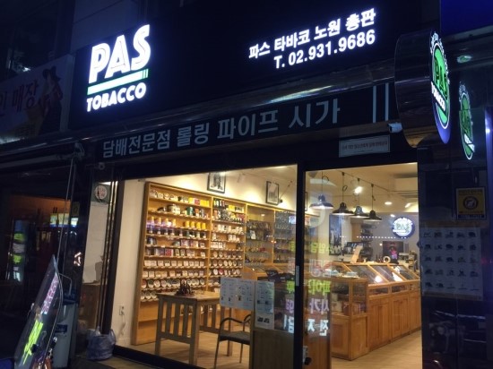 파스타바코 노원총판 파이프 파는곳 파이프 피우는 방법 파이프 불 붙히기 곰방대 봉초담배 담배 냄새 안나는 담배