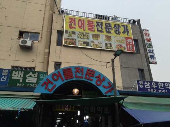 경동시장장보기 밀양상회건어물전문상가 네이버 블로그