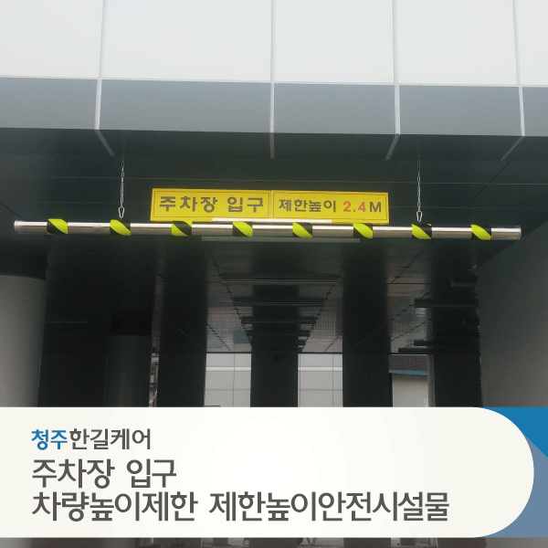 주차장 진출입로 스테인레스재질 차량높이제한시설물 높이제한규제봉 시공 네이버 블로그