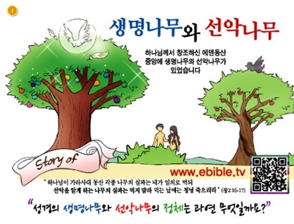창세기에 등장하는 생명나무 과실과 선악나무 과실 네이버 블로그