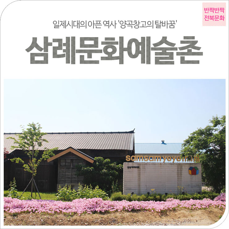 전북문화 삼례문화예술촌일제시대의 아픈 역사 양곡창고의 탈바꿈 블로그 콘텐츠 공모전 수상작 네이버 블로그