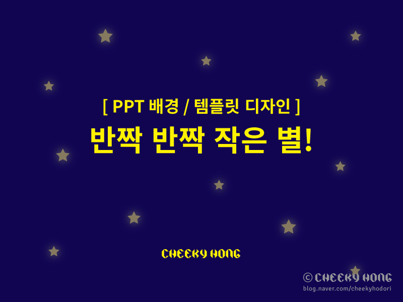 무료 Ppt 배경 템플릿 반짝 반짝 작은 별 피피티 디자인 다운받으세요 네이버 블로그
