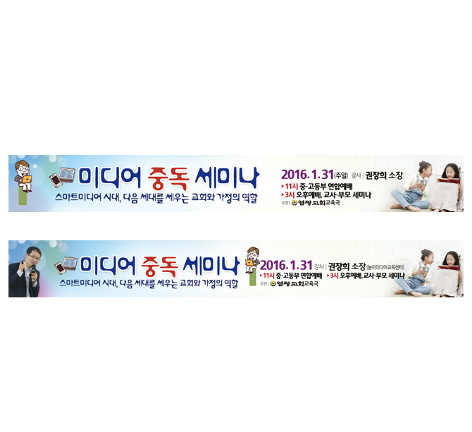 교회디자인 교회현수막 권장희 소장 미디어 중독 세미나 현수막 디자인 울산디자인수염광교회 네이버 블로그