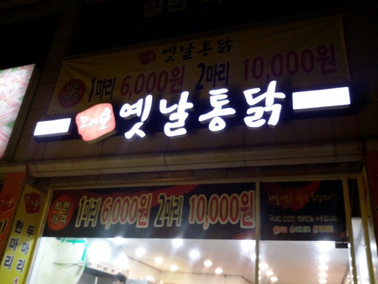 옥천맛집 옛날통닭 옥천점 한마리 6천원 두마리 만원 네이버 블로그