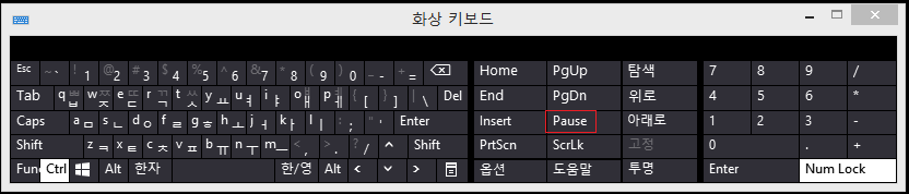 키보드 Break / Pause Key 가 없을때 대처법 ( Ctrl + Break Key ) : 네이버 블로그