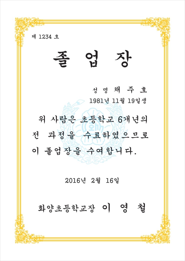 청도화양초등학교에서 금박상장용지 금박용지 미색용지 고급용지 상장용지에 졸업장내용을 인쇄하여 졸업장제작 졸업증서제작