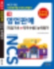 NCS 기반 직무분야별 직무능력평가 NCS 10. 영업판매 책 추천합니다~ : 네이버 블로그