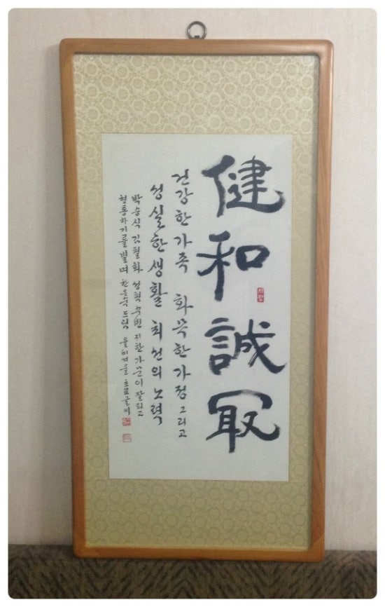 붓글씨가훈모음가훈으로좋은글 사자성어 고사성어 성경말씀 명언 좋은 문구를 붓글씨로 써서 족자 액자로 우리집 가훈 만드세요 네이버 블로그