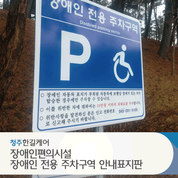 장애인주차구역 도색 및 장애인주차표지판 장애인주차안내판 설치규정 네이버 블로그