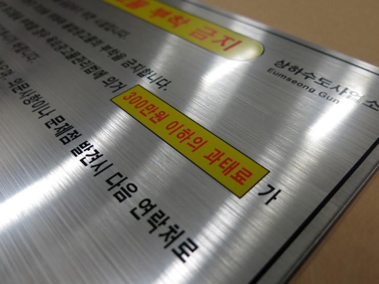 210 스테인레스 실크인쇄명판 소량제작 스텐헤어라인실크인쇄 광고물부착금지명판 네이버 블로그