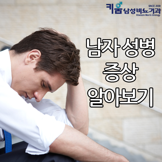 남자 성병 증상 꼭 알아야할것들 네이버 블로그