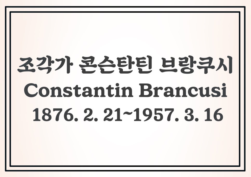 조각가콘스탄틴 브랑쿠시constantin Brancusi 네이버 블로그