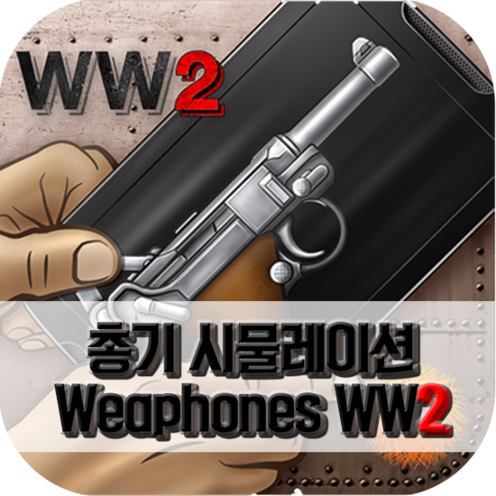 2차세계대전 총기 시뮬레이션 Weaphones WW2 : 네이버 블로그