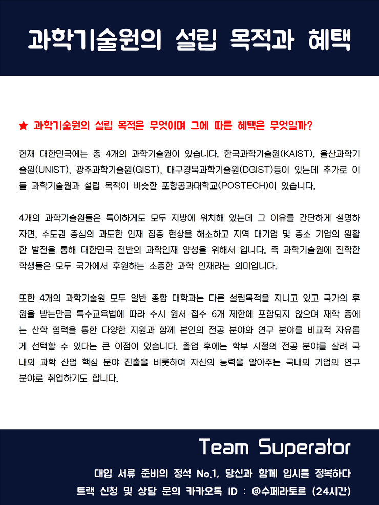 KAIST(카이스트) / DGIST(디지스트) / GIST(지스트) / UNIST(유니스트) 완벽 분석 - 자기소개서 / 면접 / 학생부 종합 전형 - 수페라토르 : 네이버 블로그