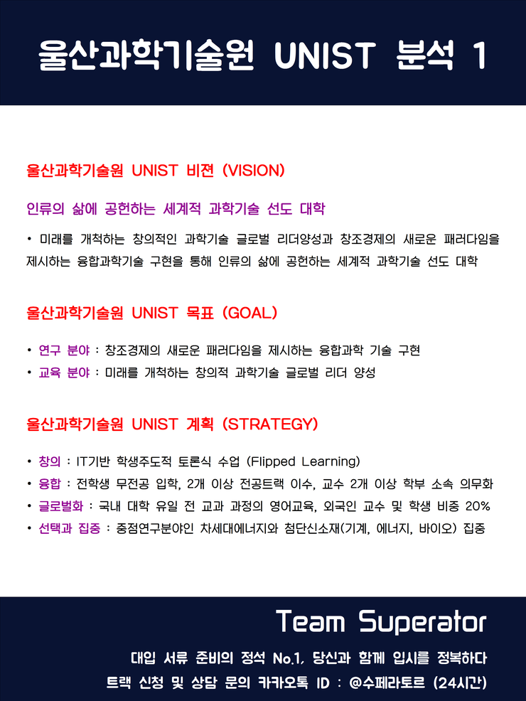 KAIST(카이스트) / DGIST(디지스트) / GIST(지스트) / UNIST(유니스트) 완벽 분석 - 자기소개서 / 면접 / 학생부 종합 전형 - 수페라토르 : 네이버 블로그