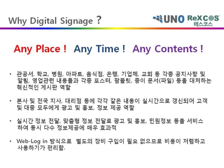 디지털사이니지 제안서 멀티비젼비디오월디지털광고홍보모니터디지털메뉴판안내키오스크빌딩안내모니터uno Rexcos