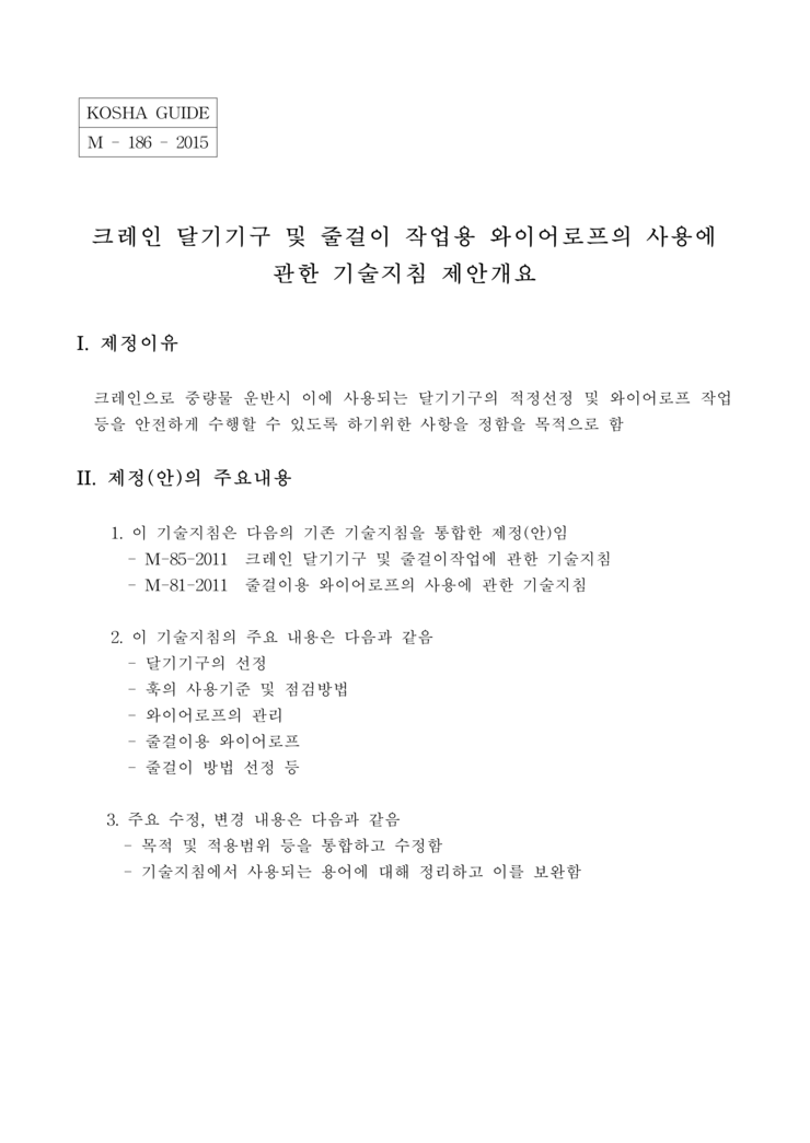 크레인 달기기구 및 줄걸이 작업용 와이어로프의 작업에 관한 기술지침 네이버 블로그