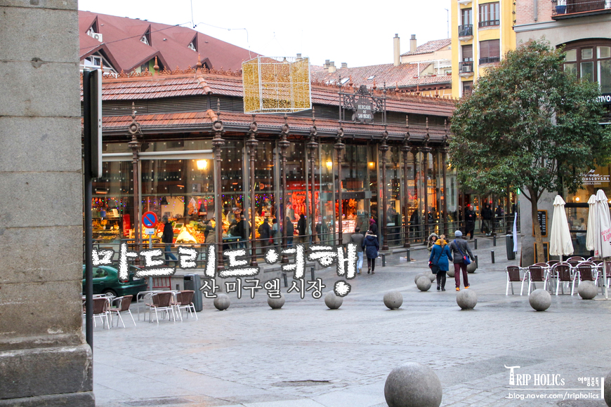 겨울 스페인여행 스페인 전통시장 마드리드 산 미구엘 시장 Mercado De San Miguel 네이버 블로그