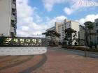 국내대학소개(165) - 세한대학교(전 - 대불대학교)(世翰大學校, Sehan University) : 네이버 블로그