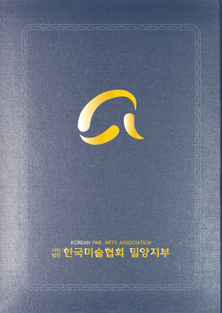 사단법인한국미술협회밀양지부에서 상장테두리가있는 군청색포크르스상장케이스에 금박인쇄하여 상장케이스제작 상장제작 상장용지 상장
